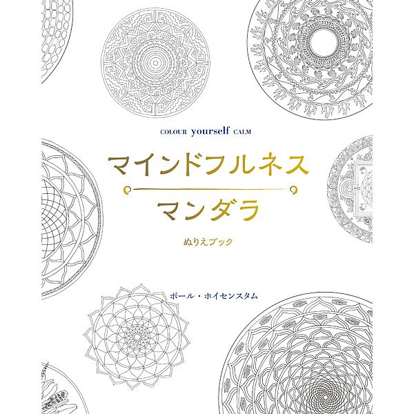 ※商品画像はイメージや仮デザインが含まれている場合があります。帯の有無など実際と異なる場合があります。文:ティディ・ローワン　訳:・編集ポール・ホイセンスタムマンダラ宮田攝子出版社:ガイアブックス発売日:2016年02月キーワード:マインド...