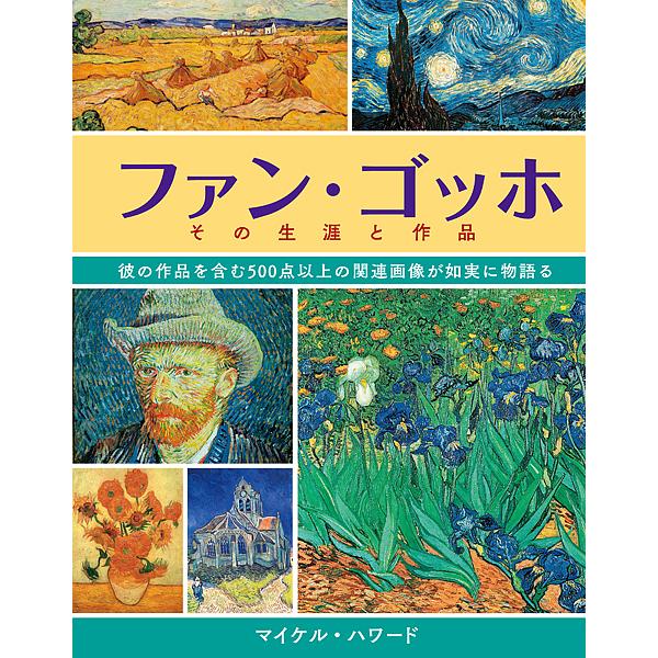 ※商品画像はイメージや仮デザインが含まれている場合があります。帯の有無など実際と異なる場合があります。著:マイケル・ハワード　訳:田中敦子出版社:ガイアブックス発売日:2015年11月キーワード:ファン・ゴッホその生涯と作品彼の作品を含む５...