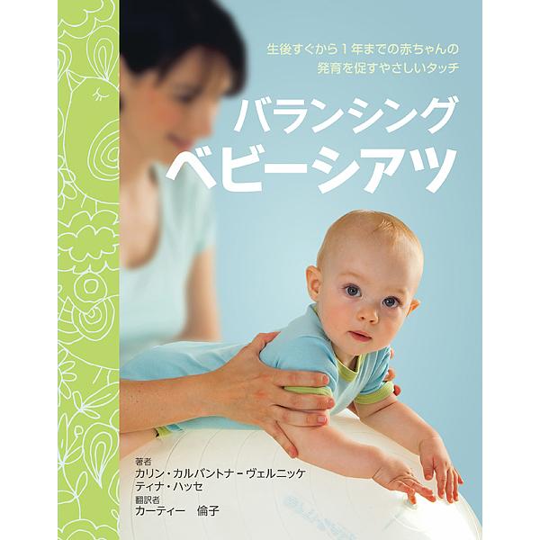 ※商品画像はイメージや仮デザインが含まれている場合があります。帯の有無など実際と異なる場合があります。著:カリン・カルバントナ‐ヴェルニッケ　著:ティナ・ハッセ　訳:カーティー倫子出版社:ガイアブックス発売日:2016年05月キーワード:バ...