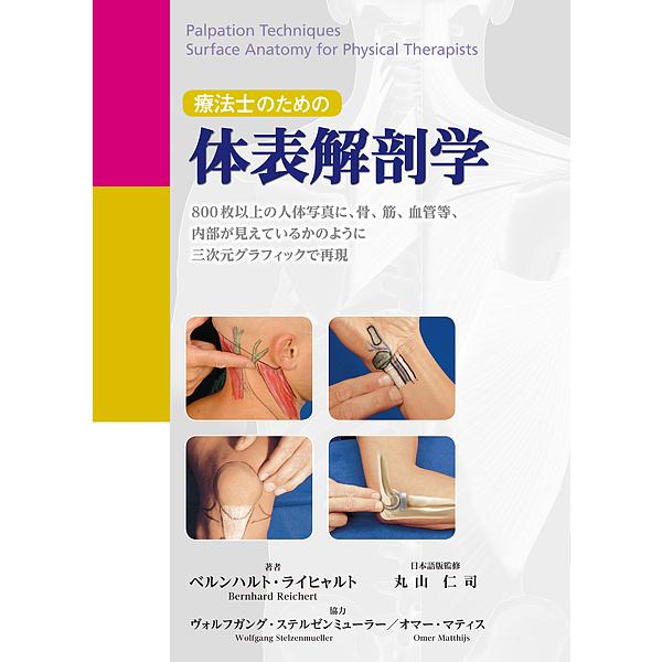 著:ベルンハルト・ライヒャルト　日本語版監修:丸山仁司　訳:池田美紀出版社:ガイアブックス発売日:2016年08月キーワード:療法士のための体表解剖学８００枚以上の人体写真に、骨、筋、血管等、内部が見えているかのように三次元グラフィックで再...