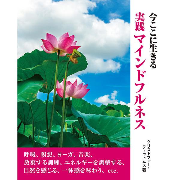 ※商品画像はイメージや仮デザインが含まれている場合があります。帯の有無など実際と異なる場合があります。著:クリストファー・ティットムス　訳:ハーパー保子出版社:ガイアブックス発売日:2016年09月キーワード:実践マインドフルネス今、ここに...