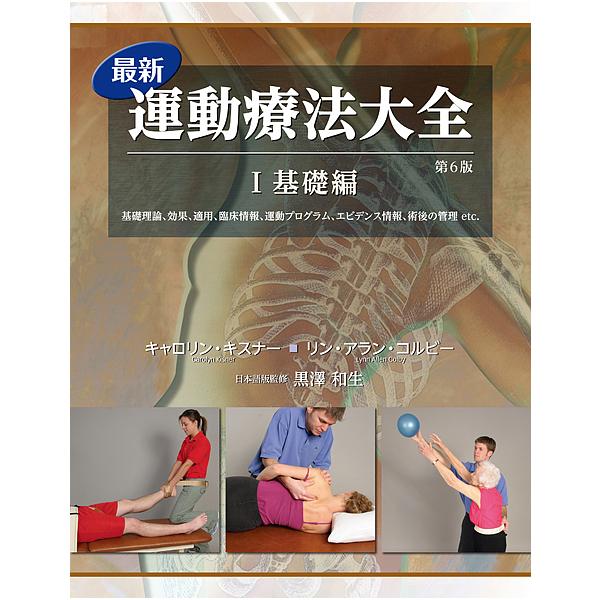 著:キャロリン・キスナー　著:リン・アラン・コルビー　日本語版監修:黒澤和生出版社:ガイアブックス発売日:2016年12月巻数:1巻キーワード:最新運動療法大全１キャロリン・キスナーリン・アラン・コルビー黒澤和生 さいしんうんどうりようほう...