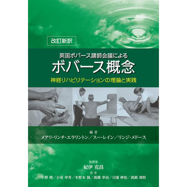 編:メアリ・リンチ・エラリントン　編:スー・レイン　編:リンジ・メドース出版社:ガイアブックス発売日:2016年11月キーワード:英国ボバース講師会議によるボバース概念神経リハビリテーションの理論と実践メアリ・リンチ・エラリントンスー・レイ...