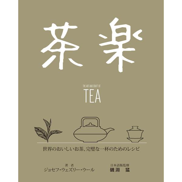 著:ジョセフ・ウェズリー・ウール　日本語版監修:磯淵猛　訳:岩田佳代子出版社:ガイアブックス発売日:2017年02月キーワード:茶楽世界のおいしいお茶、完璧な一杯のためのレシピジョセフ・ウェズリー・ウール磯淵猛岩田佳代子 ちやらくせかいのお...