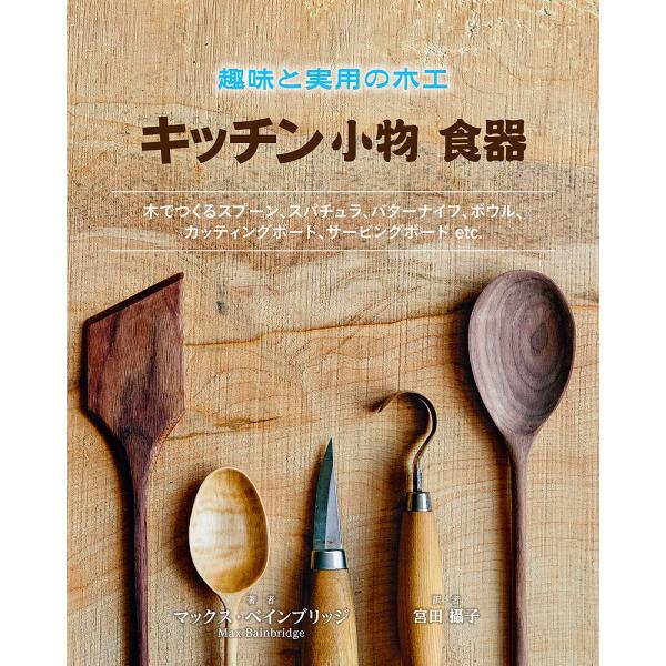 ※商品画像はイメージや仮デザインが含まれている場合があります。帯の有無など実際と異なる場合があります。著:マックス・ベインブリッジ　訳:宮田攝子出版社:ガイアブックス発売日:2017年02月キーワード:キッチン小物食器趣味と実用の木工木でつ...