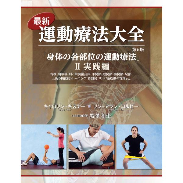 著:キャロリン・キスナー　著:リン・アラン・コルビー　日本語版監修:黒澤和生出版社:ガイアブックス発売日:2017年03月巻数:2巻キーワード:最新運動療法大全２キャロリン・キスナーリン・アラン・コルビー黒澤和生 さいしんうんどうりようほう...