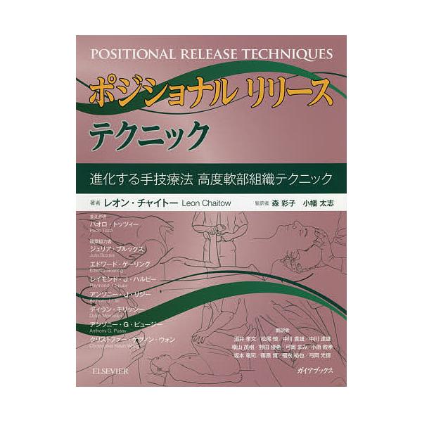 著:レオン・チャイトー　監訳:森彩子　監訳:小幡太志出版社:エルゼビア・ジャパン発売日:2018年09月キーワード:ポジショナルリリーステクニック進化する手技療法高度軟部組織テクニックレオン・チャイトー森彩子小幡太志 ぽじしよなるりりーすて...