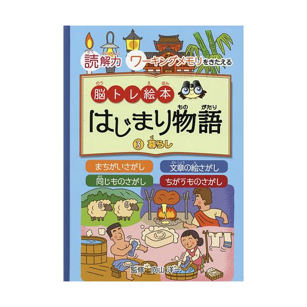 監修:向山洋一　イラスト:喜多啓介出版社:騒人社発売日:2019年03月巻数:3巻キーワード:脳トレ絵本はじまり物語読解力ワーキングメモリをきたえる３向山洋一喜多啓介 えほん 絵本 プレゼント ギフト 誕生日 子供 クリスマス 子ども こど...