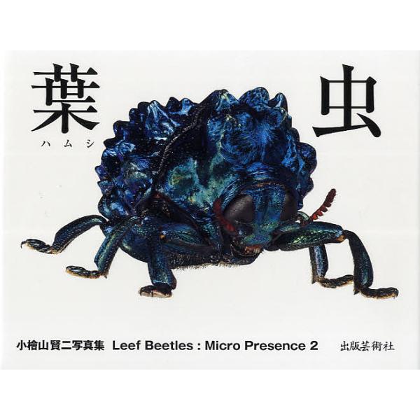※商品画像はイメージや仮デザインが含まれている場合があります。帯の有無など実際と異なる場合があります。著:小檜山賢二　解説:滝沢春雄出版社:出版芸術社発売日:2011年07月シリーズ名等:マイクロプレゼンス ２キーワード:葉虫小檜山賢二写真...