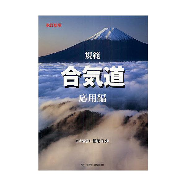※商品画像はイメージや仮デザインが含まれている場合があります。帯の有無など実際と異なる場合があります。著:植芝守央出版社:合気会発売日:2011年06月キーワード:規範合気道応用編植芝守央 きはんあいきどうおうようへん キハンアイキドウオウ...
