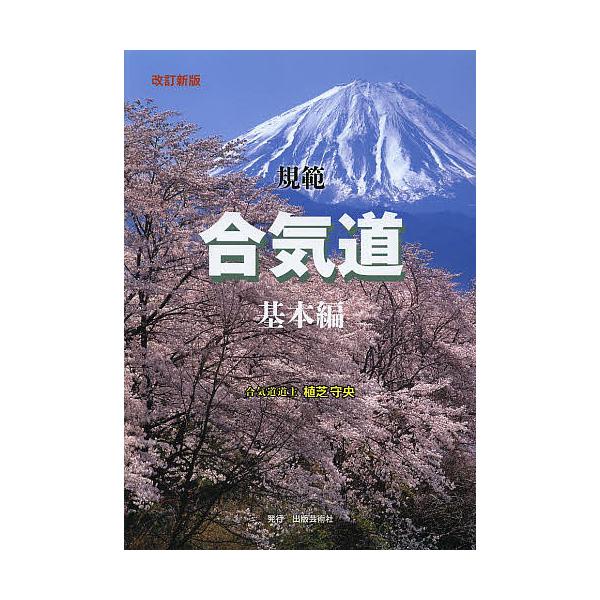 ※商品画像はイメージや仮デザインが含まれている場合があります。帯の有無など実際と異なる場合があります。著:植芝守央　編集:合気会出版社:出版芸術社発売日:2013年06月キーワード:規範合気道基本編植芝守央合気会 きはんあいきどうきほんへん...