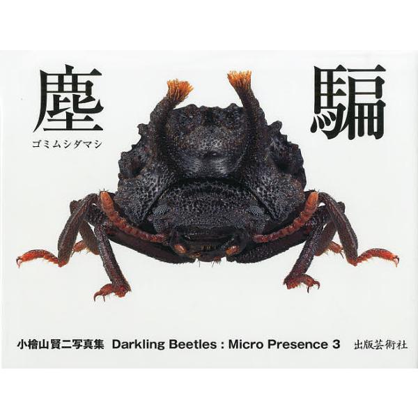 ※商品画像はイメージや仮デザインが含まれている場合があります。帯の有無など実際と異なる場合があります。著:小檜山賢二　解説:益本仁雄　解説:監修・同定秋田勝己出版社:出版芸術社発売日:2013年07月シリーズ名等:マイクロプレゼンス ３キー...