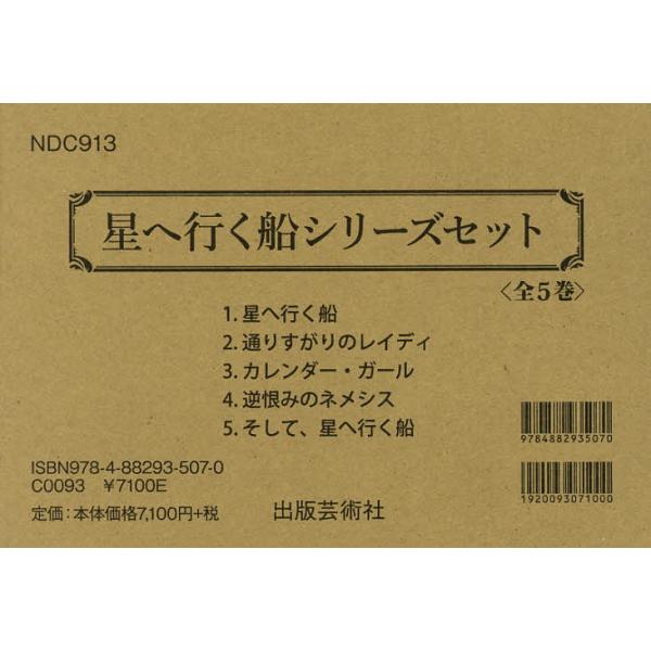 ※商品画像はイメージや仮デザインが含まれている場合があります。帯の有無など実際と異なる場合があります。著:新井素子出版社:出版芸術社発売日:2018年キーワード:星へ行く船シリーズセット５巻セット新井素子 ほしえいくふねしりーずせつと ホシ...