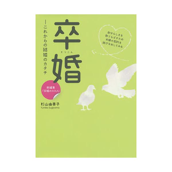 著:杉山由美子出版社:出版芸術社発売日:2020年06月シリーズ名等:出版芸術ライブラリー ００８キーワード:卒婚これからの結婚のカタチ杉山由美子 そつこん ソツコン すぎやま ゆみこ スギヤマ ユミコ