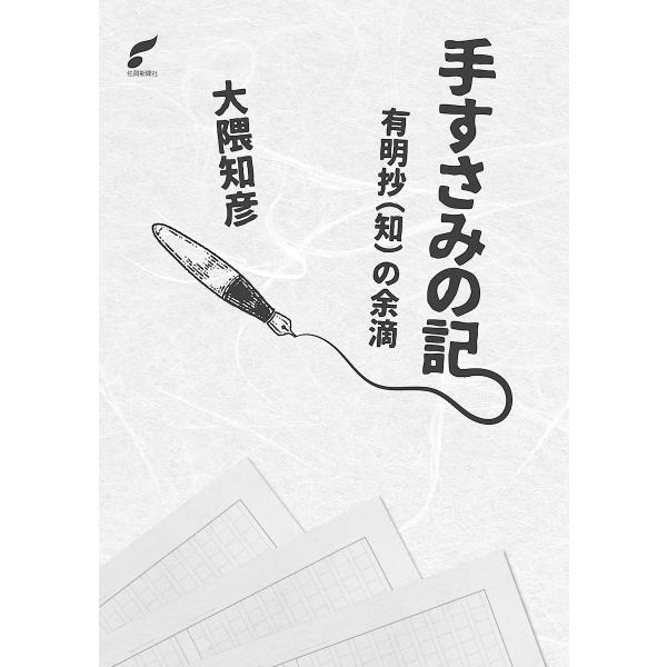 ※商品画像はイメージや仮デザインが含まれている場合があります。帯の有無など実際と異なる場合があります。出版社:佐賀新聞社発売日:2024年10月キーワード:手すさみの記 てすさみのき テスサミノキ おおすみ ともひこ オオスミ トモヒコ