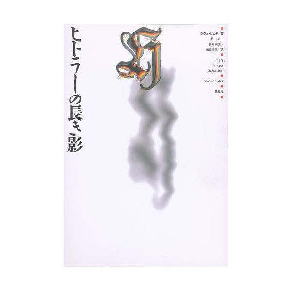 著:ウヴェ・リヒタ　訳:石川求出版社:三元社発売日:1995年12月キーワード:ヒトラーの長き影ウヴェ・リヒタ石川求 ひとらーのながきかげ ヒトラーノナガキカゲ りひた− う−ヴえ ＲＩＣＨＴ リヒタ− ウ−ヴエ ＲＩＣＨＴ