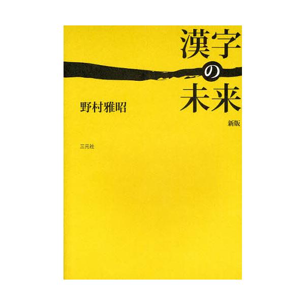 著:野村雅昭出版社:三元社発売日:2008年04月キーワード:漢字の未来野村雅昭 かんじのみらい カンジノミライ のむら まさあき ノムラ マサアキ