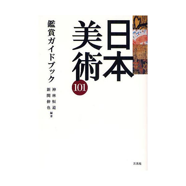 ※商品画像はイメージや仮デザインが含まれている場合があります。帯の有無など実際と異なる場合があります。編著:神林恒道　編著:新関伸也出版社:三元社発売日:2008年07月キーワード:日本美術１０１鑑賞ガイドブック神林恒道新関伸也 にほんびじ...