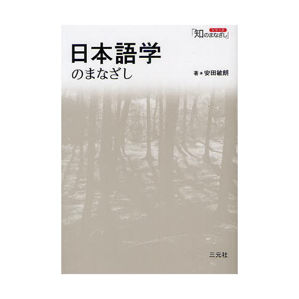 著:安田敏朗出版社:三元社発売日:2012年06月シリーズ名等:シリーズ「知のまなざし」キーワード:日本語学のまなざし安田敏朗 にほんごがくのまなざししりーずちのまなざし ニホンゴガクノマナザシシリーズチノマナザシ やすだ としあき ヤスダ...