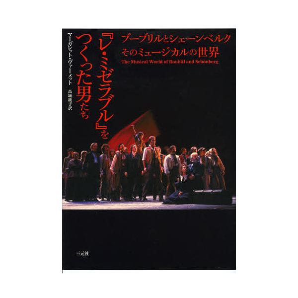 著:マーガレット・ヴァーメット　訳:高城綾子出版社:三元社発売日:2012年11月キーワード:『レ・ミゼラブル』をつくった男たちブーブリルとシェーンベルクそのミュージカルの世界マーガレット・ヴァーメット高城綾子 れみぜらぶるおつくつたおとこ...