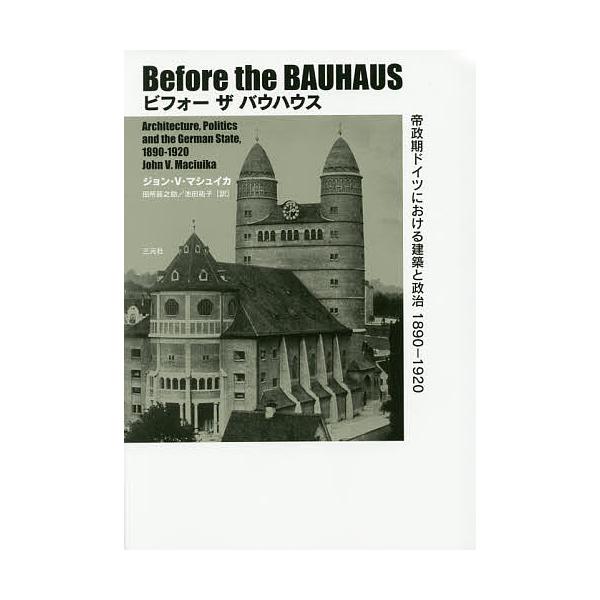 著:ジョン・V・マシュイカ　訳:田所辰之助　訳:池田祐子出版社:三元社発売日:2015年04月キーワード:ビフォーザバウハウス帝政期ドイツにおける建築と政治１８９０−１９２０ジョン・V・マシュイカ田所辰之助池田祐子 びふおーざばうはうすてい...