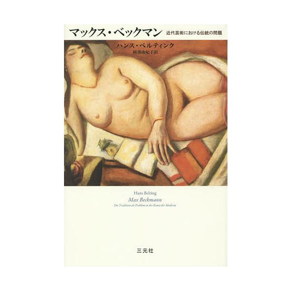 著:ハンス・ベルティンク　訳:岡部由紀子出版社:三元社発売日:2015年01月キーワード:マックス・ベックマン近代芸術における伝統の問題ハンス・ベルティンク岡部由紀子 まつくすべつくまんきんだいげいじゆつにおけるでんと マツクスベツクマンキ...