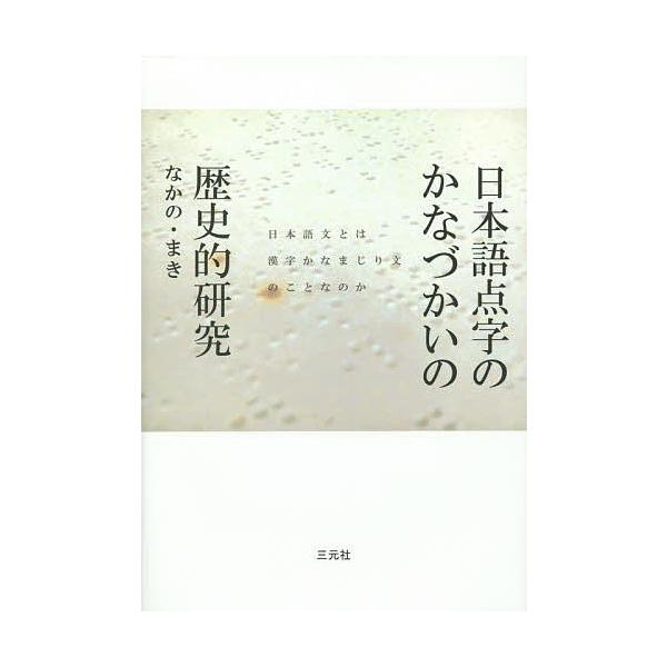 著:なかのまき出版社:三元社発売日:2015年01月キーワード:日本語点字のかなづかいの歴史的研究日本語文とは漢字かなまじり文のことなのかなかのまき にほんごてんじのかなずかいのれきしてきけんきゆう ニホンゴテンジノカナズカイノレキシテキケ...