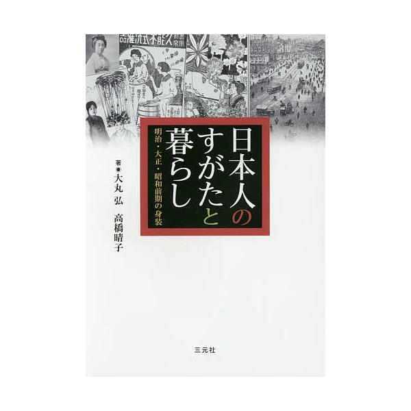 ※商品画像はイメージや仮デザインが含まれている場合があります。帯の有無など実際と異なる場合があります。著:大丸弘　著:高橋晴子出版社:三元社発売日:2016年12月キーワード:日本人のすがたと暮らし明治・大正・昭和前期の身装大丸弘高橋晴子 ...