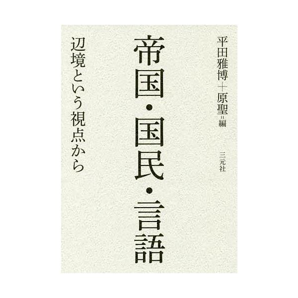編:平田雅博　編:原聖出版社:三元社発売日:2017年03月キーワード:帝国・国民・言語辺境という視点から平田雅博原聖 ていこくこくみんげんごへんきようというしてん テイコクコクミンゲンゴヘンキヨウトイウシテン ひらた まさひろ はら きよ...