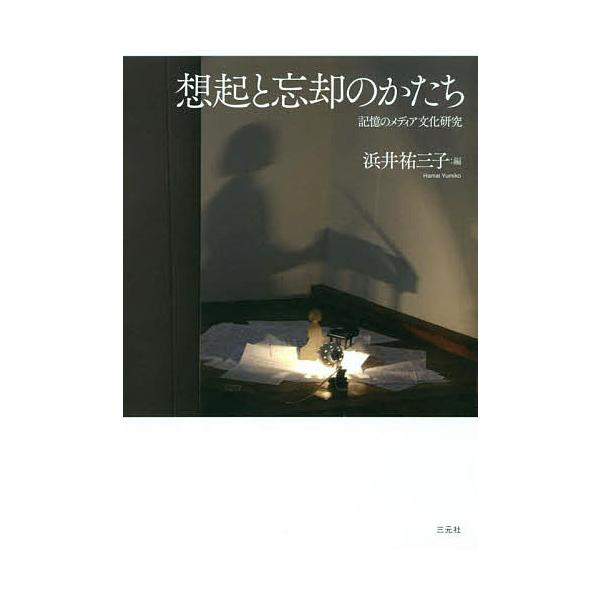 編:浜井祐三子出版社:三元社発売日:2017年03月キーワード:想起と忘却のかたち記憶のメディア文化研究浜井祐三子 そうきとぼうきやくのかたちきおくの ソウキトボウキヤクノカタチキオクノ はまい ゆみこ ハマイ ユミコ