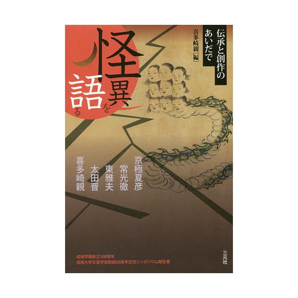 ※商品画像はイメージや仮デザインが含まれている場合があります。帯の有無など実際と異なる場合があります。編:喜多崎親　著:京極夏彦　著:常光徹出版社:三元社発売日:2017年03月キーワード:怪異を語る伝承と創作のあいだで成城学園創立１００周...