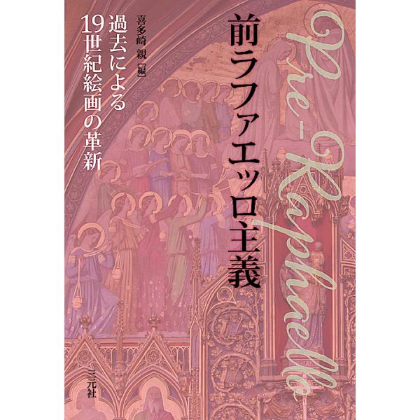 ※商品画像はイメージや仮デザインが含まれている場合があります。帯の有無など実際と異なる場合があります。編:喜多崎親出版社:三元社発売日:2018年05月キーワード:前ラファエッロ主義過去による１９世紀絵画の革新喜多崎親 ぜんらふあえつろしゆ...