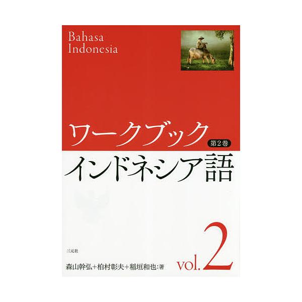 ※商品画像はイメージや仮デザインが含まれている場合があります。帯の有無など実際と異なる場合があります。著:森山幹弘　著:柏村彰夫　著:稲垣和也出版社:三元社発売日:2018年07月巻数:2巻キーワード:ワークブックインドネシア語第２巻森山幹...