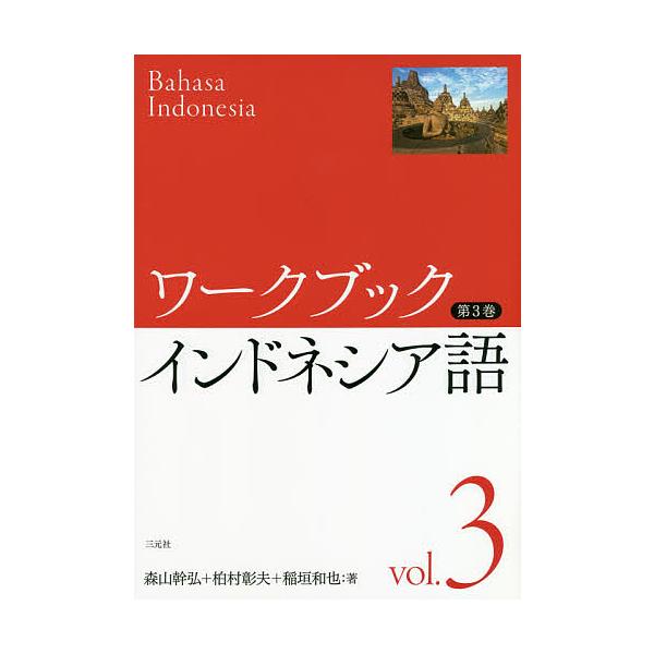 ※商品画像はイメージや仮デザインが含まれている場合があります。帯の有無など実際と異なる場合があります。著:森山幹弘　著:柏村彰夫　著:稲垣和也出版社:三元社発売日:2018年09月巻数:3巻キーワード:ワークブックインドネシア語第３巻森山幹...