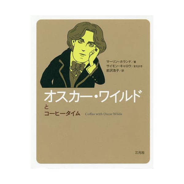 著:マーリン・ホランド　訳:前沢浩子出版社:三元社発売日:2019年12月シリーズ名等:コーヒータイム人物伝キーワード:オスカー・ワイルドとコーヒータイムマーリン・ホランド前沢浩子 おすかーわいるどとこーひーたいむこーひーたいむ オスカーワ...