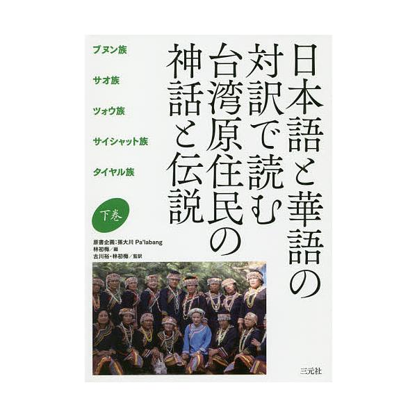 ※商品画像はイメージや仮デザインが含まれている場合があります。帯の有無など実際と異なる場合があります。編:孫大川原書企画林初梅　監訳:古川裕　監訳:林初梅出版社:三元社発売日:2019年11月キーワード:日本語と華語の対訳で読む台湾原住民の...