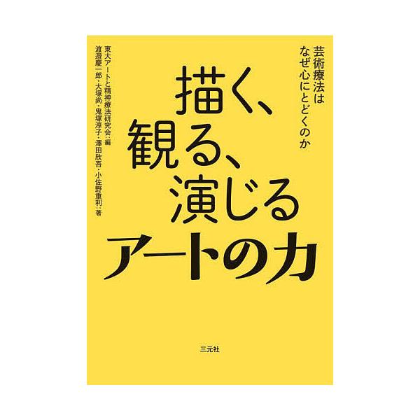 編:東大アートと精神療法研究会　著:渡邉慶一郎　著:大塚尚出版社:三元社発売日:2023年09月キーワード:描く、観る、演じるアートの力芸術療法はなぜ心にとどくのか東大アートと精神療法研究会渡邉慶一郎大塚尚 えがくみるえんじるあーとのちから...