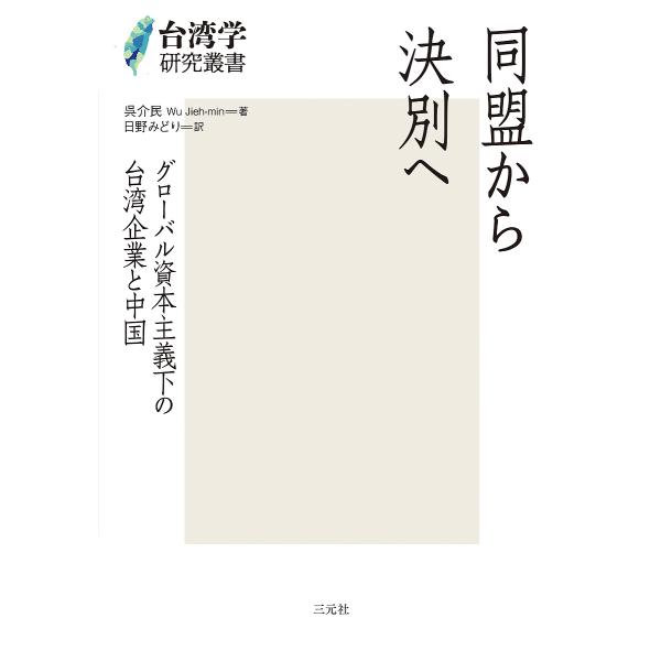著:呉介民　訳:日野みどり出版社:三元社発売日:2024年10月シリーズ名等:台湾学研究叢書キーワード:同盟から決別へグローバル資本主義下の台湾企業と中国呉介民日野みどり どうめいからけつべつえぐろーばるしほんしゆぎか ドウメイカラケツベツ...