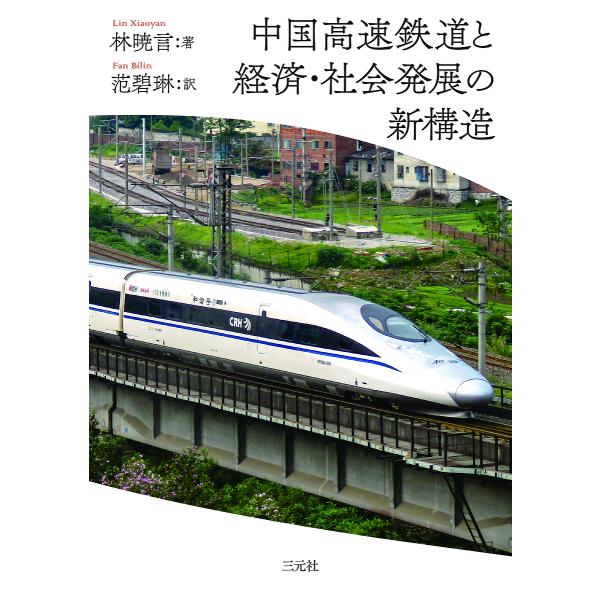 ※商品画像はイメージや仮デザインが含まれている場合があります。帯の有無など実際と異なる場合があります。著:林暁言　訳:范碧琳出版社:三元社発売日:2024年11月キーワード:中国高速鉄道と経済・社会発展の新構造林暁言范碧琳 ちゆうごくこうそ...