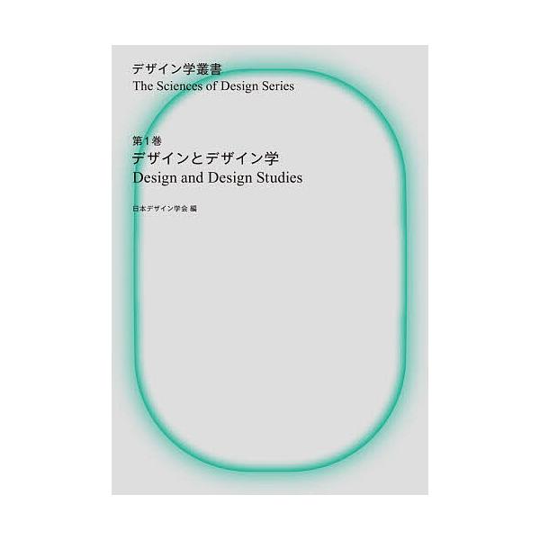 ※商品画像はイメージや仮デザインが含まれている場合があります。帯の有無など実際と異なる場合があります。編:日本デザイン学会出版社:三元社発売日:2026年05月キーワード:デザイン学叢書第１巻日本デザイン学会 でざいんがくそうしよ１ デザイ...