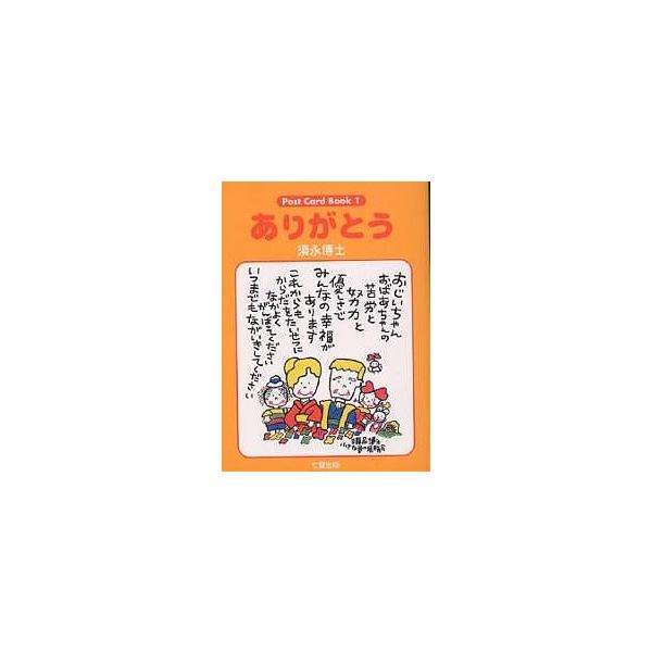 著:須永博士出版社:七賢出版発売日:2001年03月シリーズ名等:Post Card Book １キーワード:ありがとう須永博士 ありがとうぽすとかーどぶつく１ＰＯＳＴＣＡＲＤ アリガトウポストカードブツク１ＰＯＳＴＣＡＲＤ すなが ひろし...