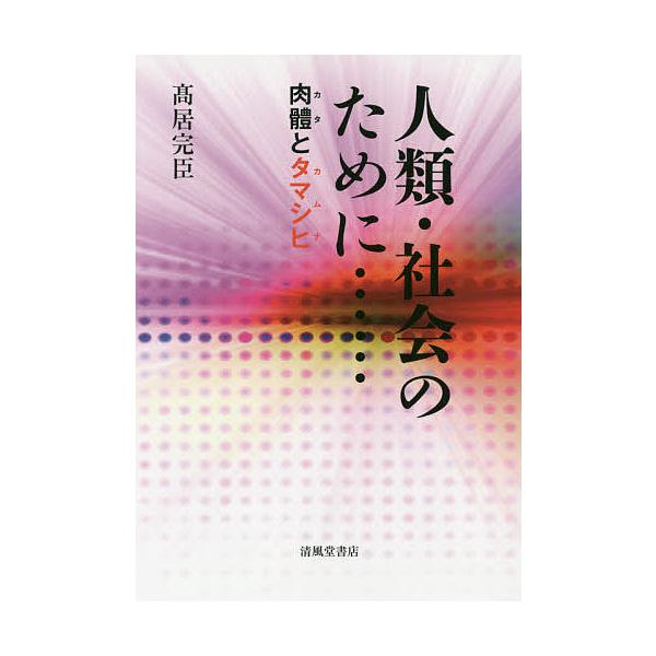 著:高居完臣出版社:清風堂書店発売日:2015年07月キーワード:人類・社会のために……肉體とタマシヒ高居完臣 じんるいしやかいのためにかたと ジンルイシヤカイノタメニカタト たかい まさおみ タカイ マサオミ