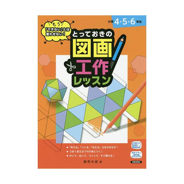 ※商品画像はイメージや仮デザインが含まれている場合があります。帯の有無など実際と異なる場合があります。著:藤原光雄出版社:清風堂書店発売日:2019年09月キーワード:もう「できない」とは言わせない！とっておきの図画工作レッスン小学４・５・...