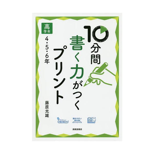 ※商品画像はイメージや仮デザインが含まれている場合があります。帯の有無など実際と異なる場合があります。著:藤原光雄出版社:清風堂書店発売日:2019年07月キーワード:１０分間書く力がつくプリント高学年４・５・６年藤原光雄 じつぷんかんかく...