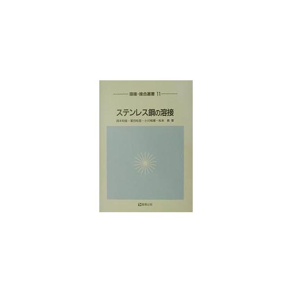 出版社:産報出版発売日:2001年11月シリーズ名等:溶接・接合選書 １１キーワード:ステンレス鋼の溶接 すてんれすこうのようせつ ステンレスコウノヨウセツ にしもと かずとし ニシモト カズトシ