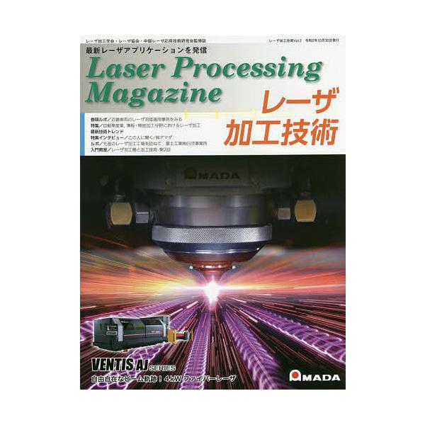 出版社:産報出版発売日:2020年10月巻数:2巻キーワード:レーザ加工技術Vol．２ れーざかこうぎじゆつ２ レーザカコウギジユツ２ BF53278E