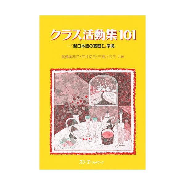 ※商品画像はイメージや仮デザインが含まれている場合があります。帯の有無など実際と異なる場合があります。著:高橋美和子出版社:スリーエーネットワーク発売日:1994年08月シリーズ名等:しんにほんごのきそシリーズキーワード:クラス活動集１０１...