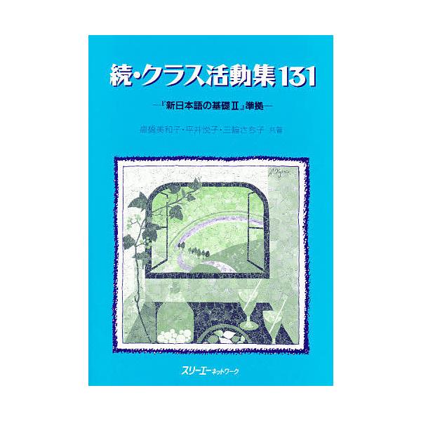 ※商品画像はイメージや仮デザインが含まれている場合があります。帯の有無など実際と異なる場合があります。著:高橋美和子出版社:スリーエーネットワーク発売日:1996年05月シリーズ名等:しんにほんごのきそシリーズキーワード:クラス活動集１３１...