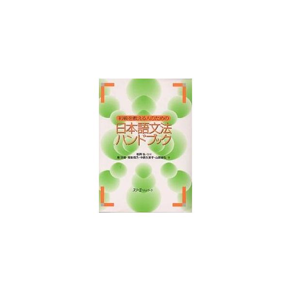 ※商品画像はイメージや仮デザインが含まれている場合があります。帯の有無など実際と異なる場合があります。著:庵功雄出版社:スリーエーネットワーク発売日:2000年05月キーワード:初級を教える人のための日本語文法ハンドブック庵功雄 しよきゆう...