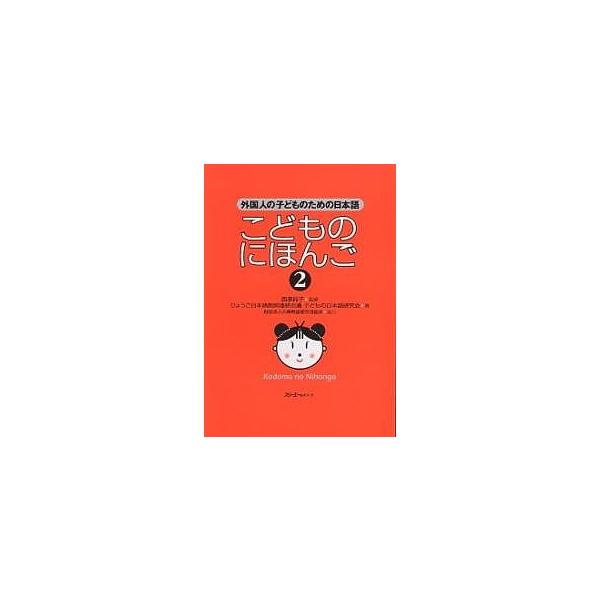 ※商品画像はイメージや仮デザインが含まれている場合があります。帯の有無など実際と異なる場合があります。著:ひょうご日本語教師連絡会議子どもの日本語出版社:スリーエーネットワーク発売日:2002年11月シリーズ名等:外国人の子どものための日本...